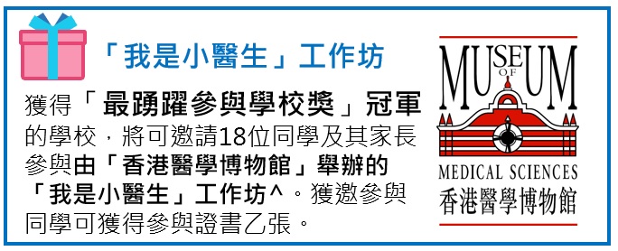 「香港醫療服務知多D問答比賽」(小學) | 「香港醫療服務知多D問答比賽」(小學) | ECzone